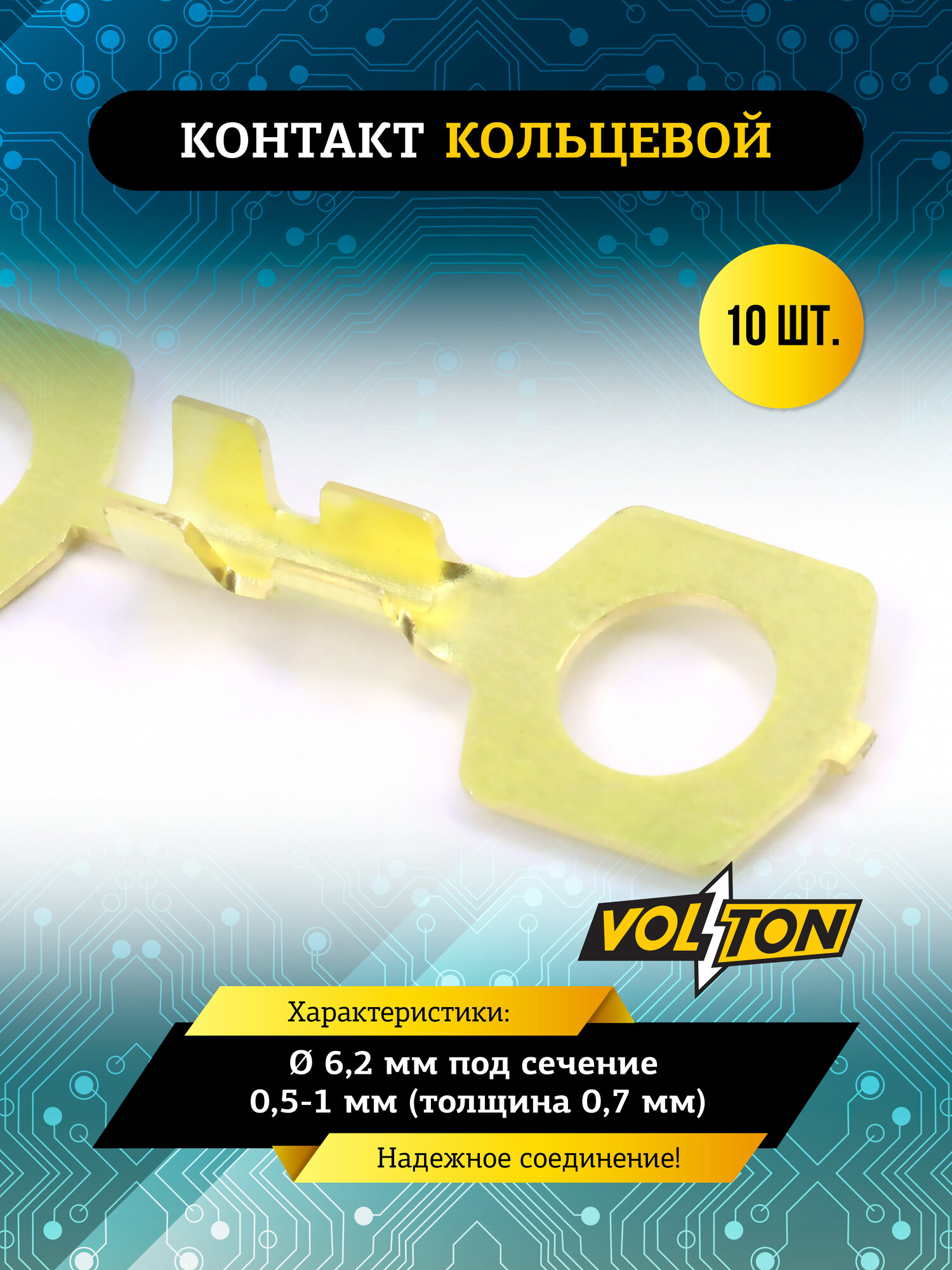 Контакт кольцевой VOLTON, Ø 6,2 мм, под сечение 0,5-1 мм, толщина 0,7 мм