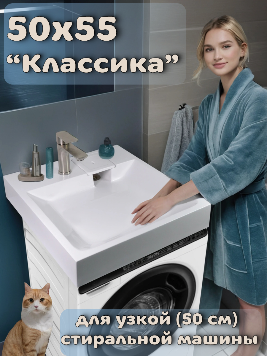Раковина для установки над стиральной машиной "Классика-50/55" (50x55), цвет белый, литьевой мрамор