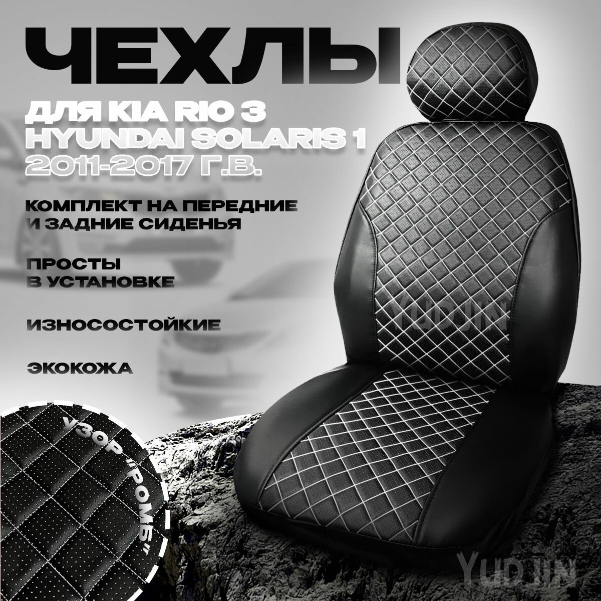 Чехлы на Kia Rio 3 Hyundai Solaris 1