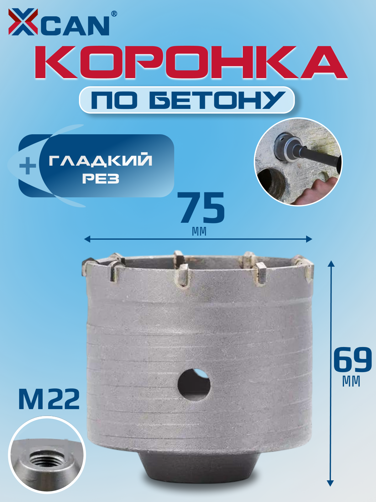 Коронка по бетону XCAN, M22 размер 75х69 мм