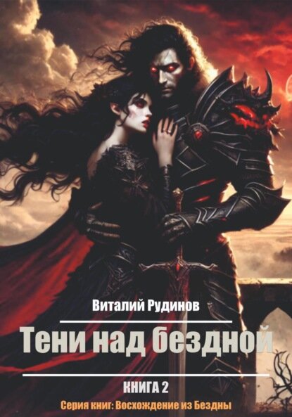 Тени над Бездной [Цифровая книга]