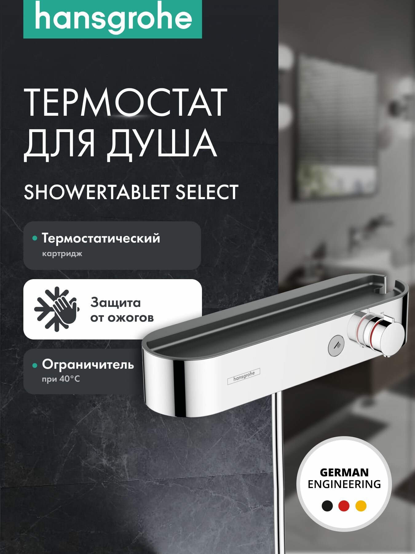 Термостат для душа hansgrohe ShowerTablet Select 400 с полочкой, 24360000, хром