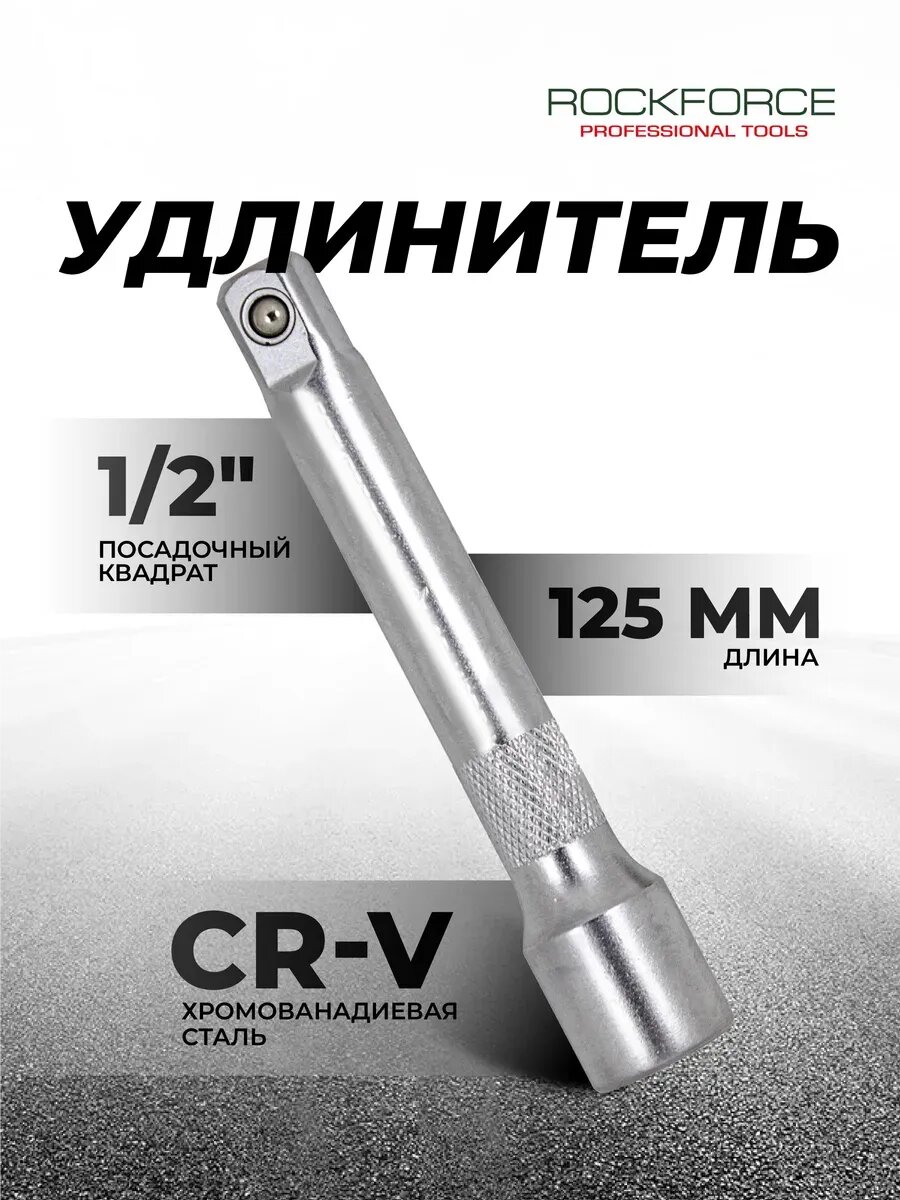 Удлинитель для торцевых головок 1/2", 125 мм