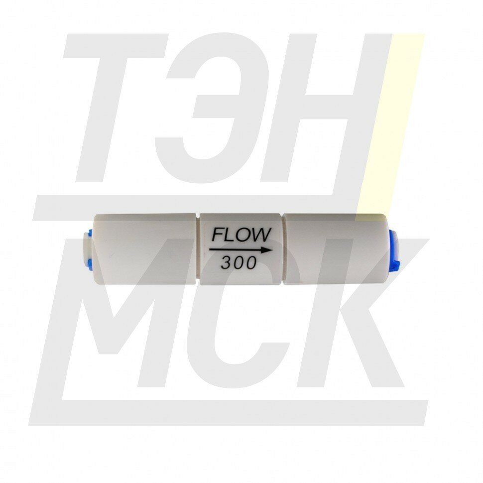 Ограничитель дренажного потока для обратного осмоса, F9063