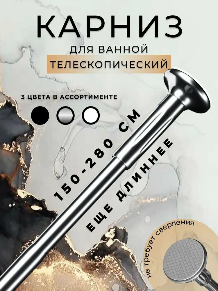 Карниз для ванной 150-280 см, телескопический, раздвижной.