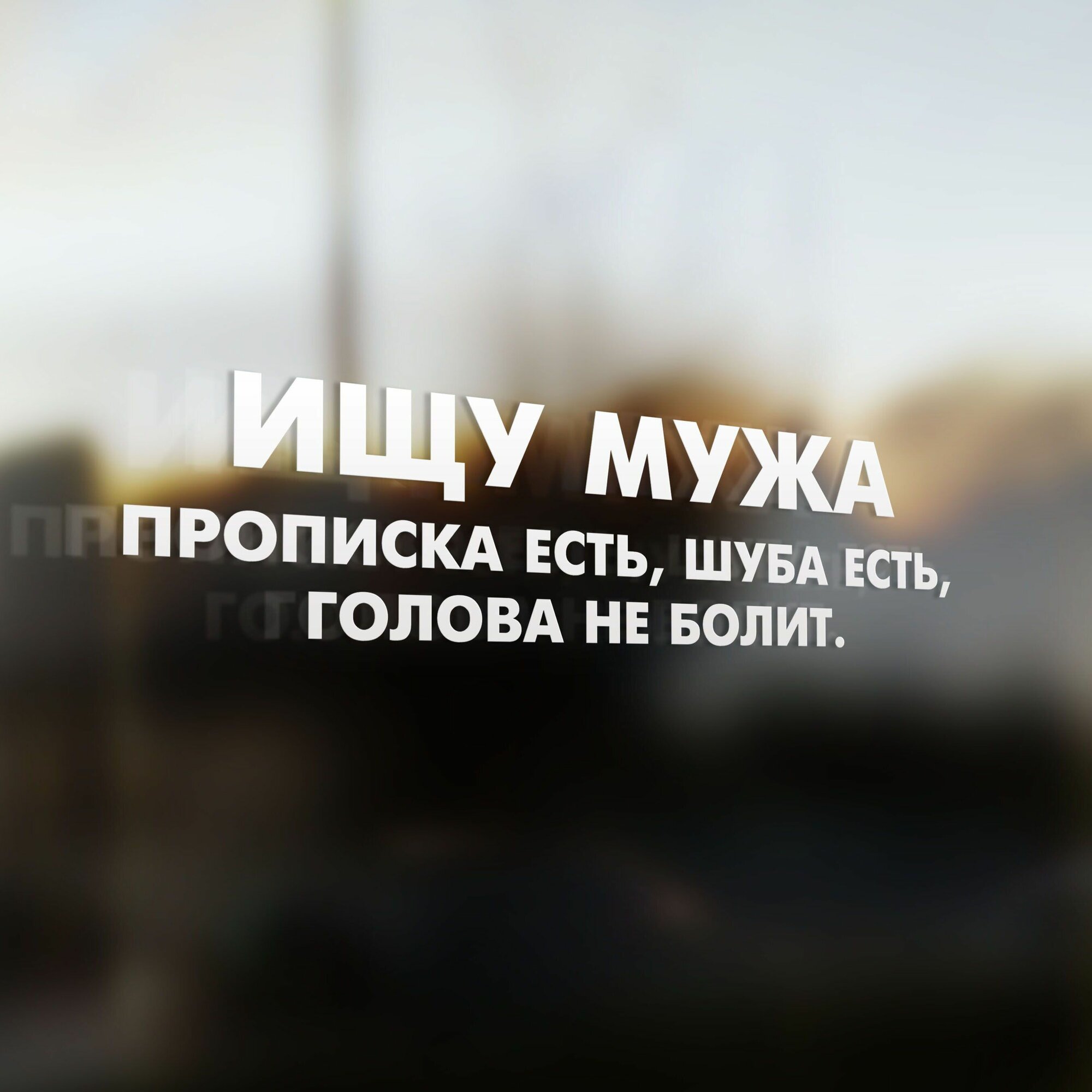 Наклейка на авто Ищу Мужа 30х7