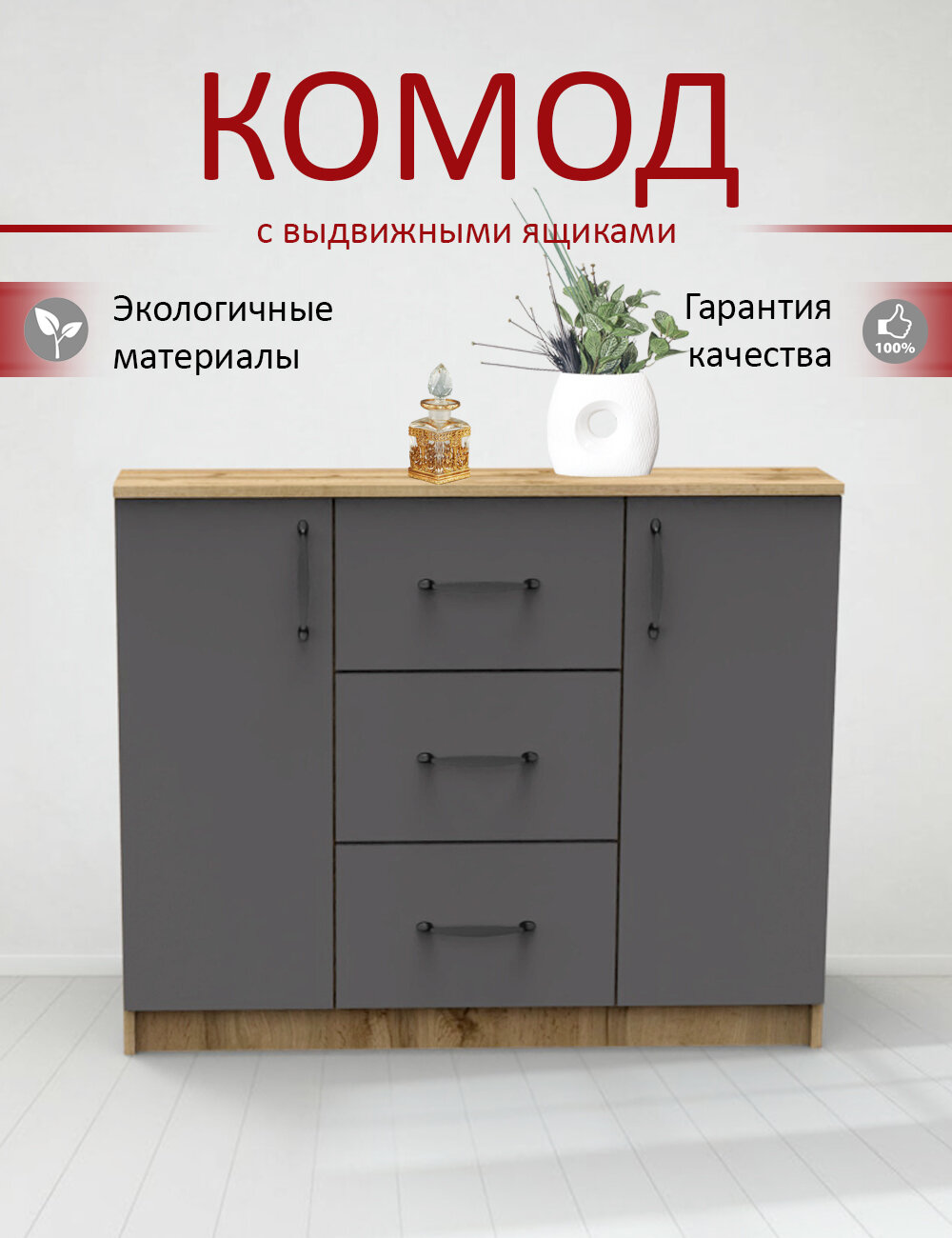 Комод К-1000 2д с тремя ящиками и двумя распашными дверями 100х83х43 см Графит/Дуб вотан