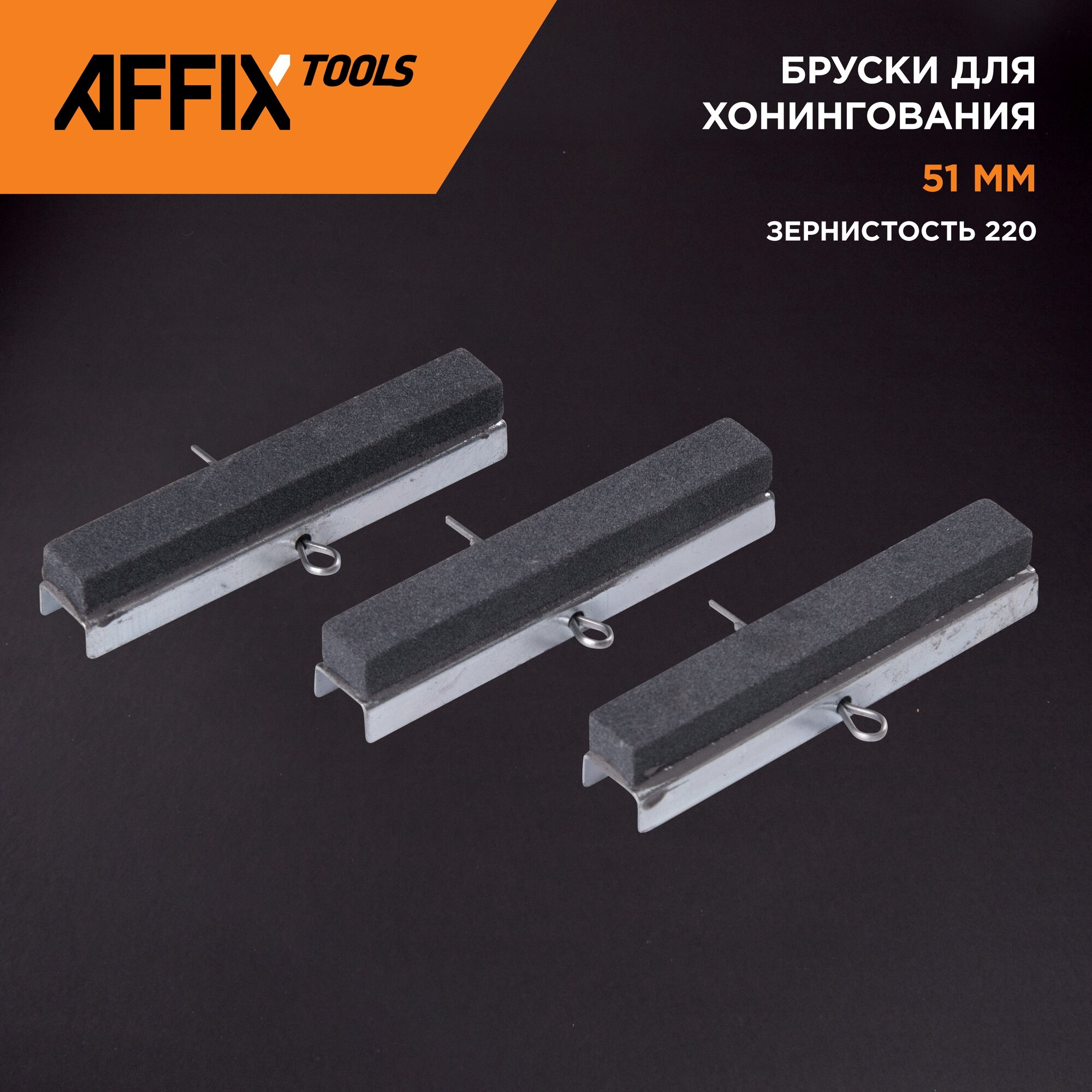 Бруски для хонингования, 51 мм, 3 предмета AFFIX AF103020051