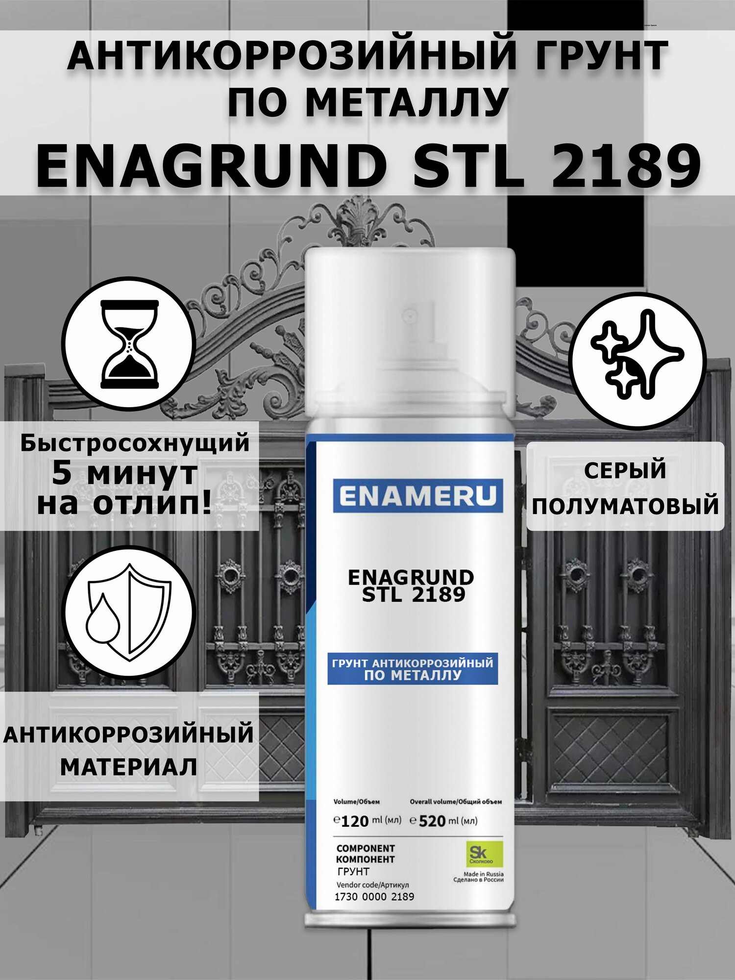Антикоррозийный, аэрозольный грунт по металлам Энамеру, Enagrund STL 2189, 0.52л