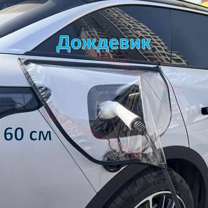 Магнитный дождевик чехол 60см для порта зарядки электромобиля