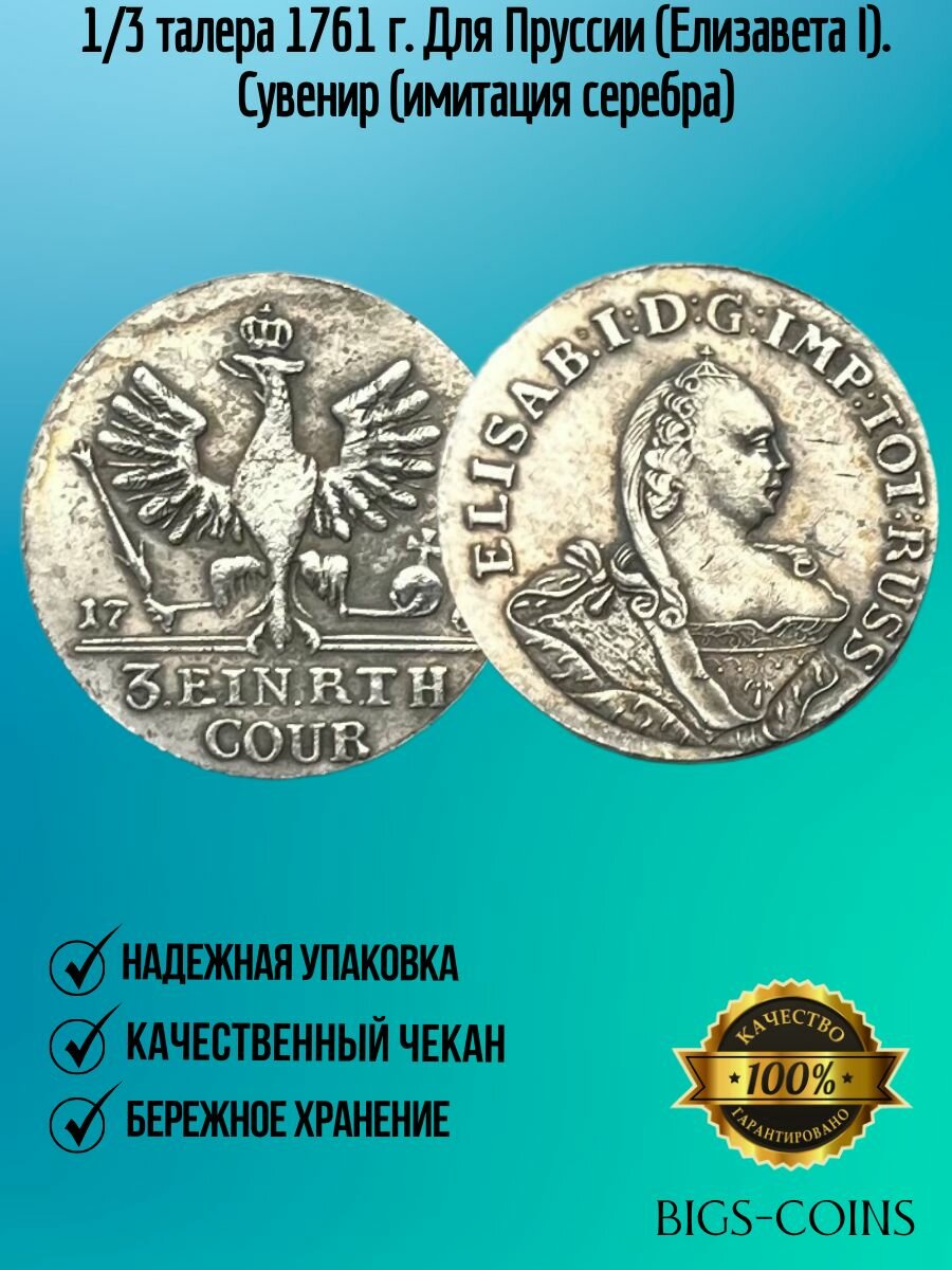 1/3 талера 1761 г. Для Пруссии (Елизавета I). Сувенир