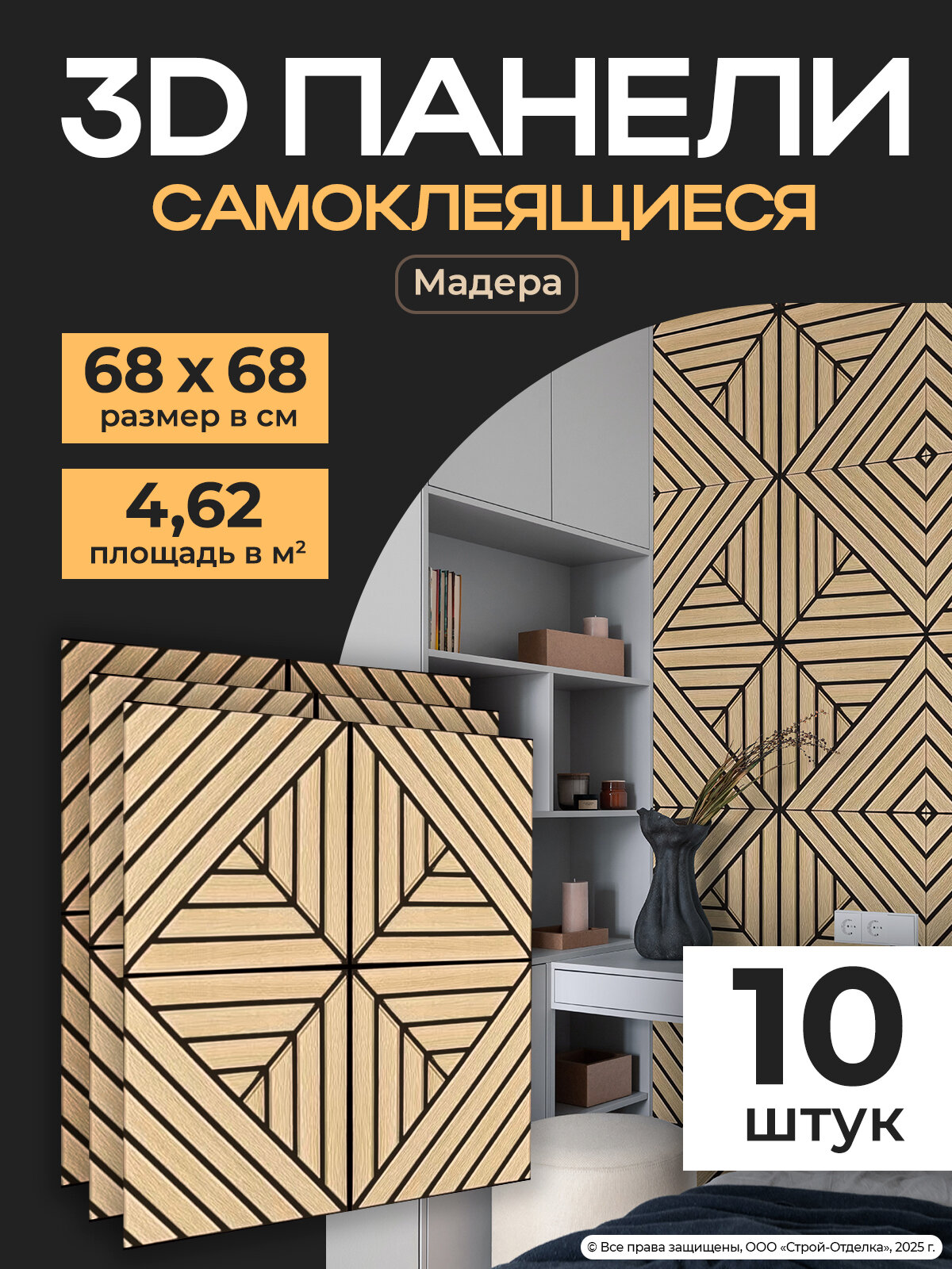 Самоклеящиеся панели "Мадера" под дерево для стен, 10 шт, пластиковые, для ванной