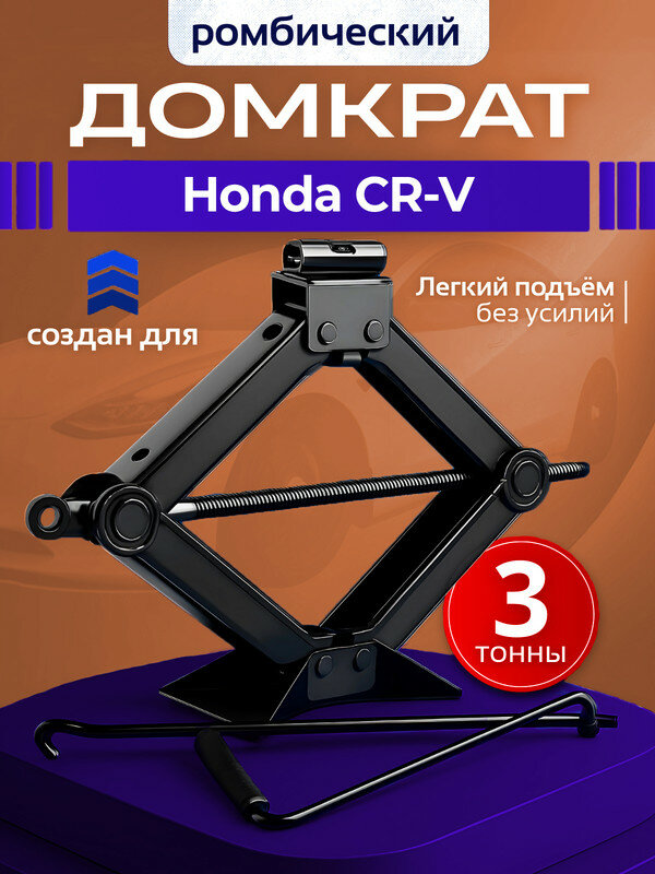 Домкрат ромбический для Хонда ЦР-В (Honda CR-V) / Винтовой, 3 тонны, со съемной ручкой / Механический подъем автомобиля