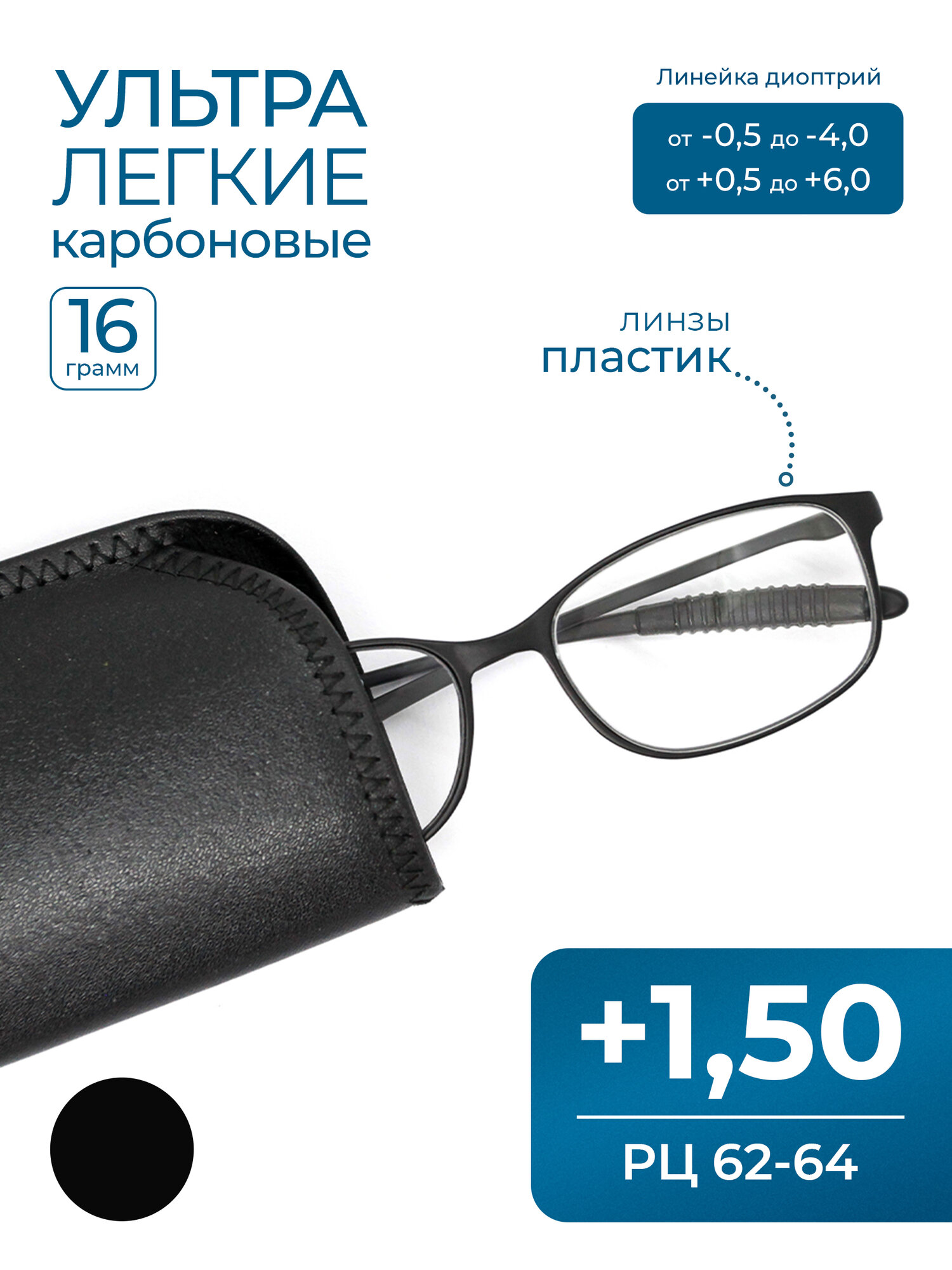 Карбоновые компактные очки с диоптриями (+1.50) оправа карбон, цвет черный, В чехле, РЦ 62-64
