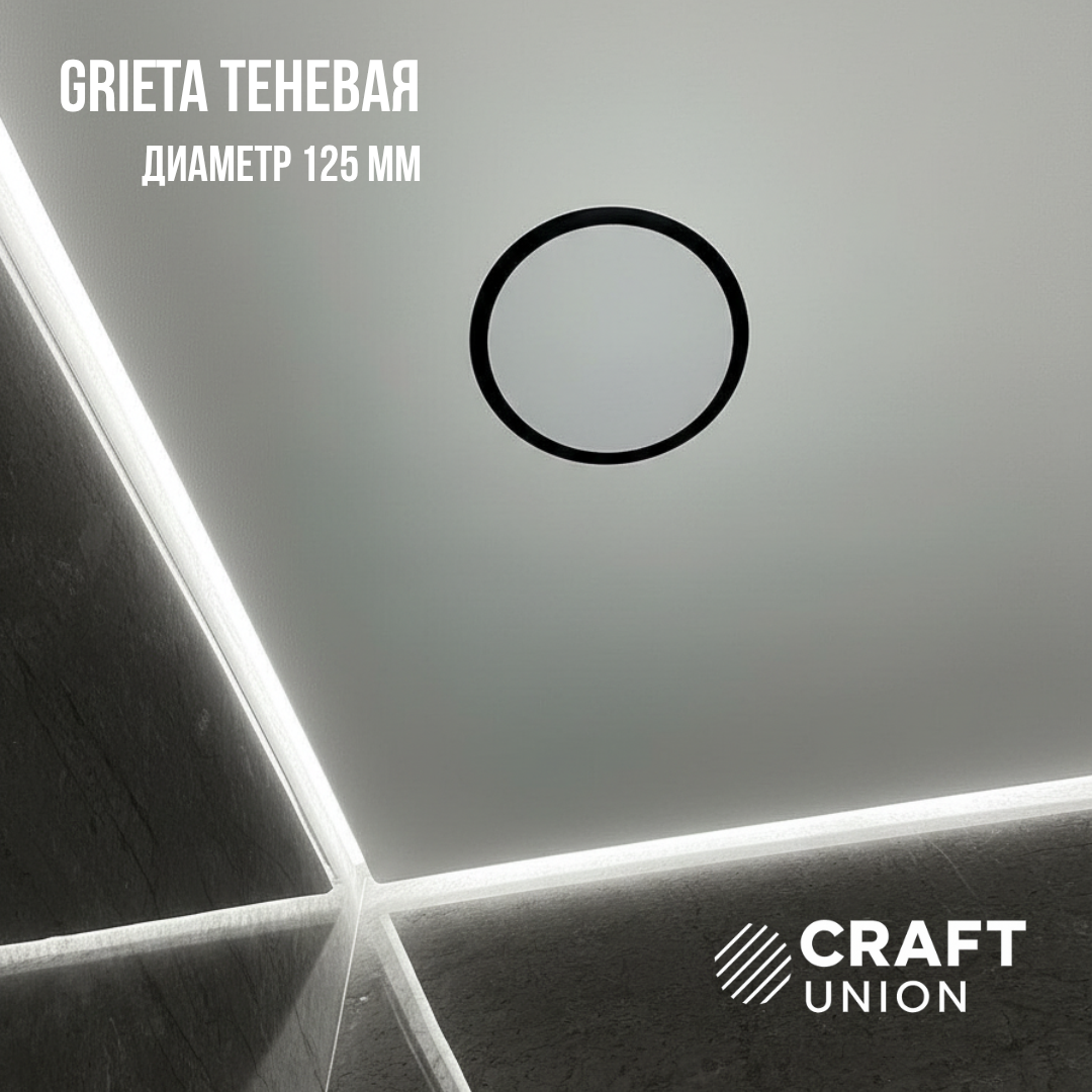 Диффузор Craft Union Grieta теневой вентиляционный D125 мм для натяжного потолка