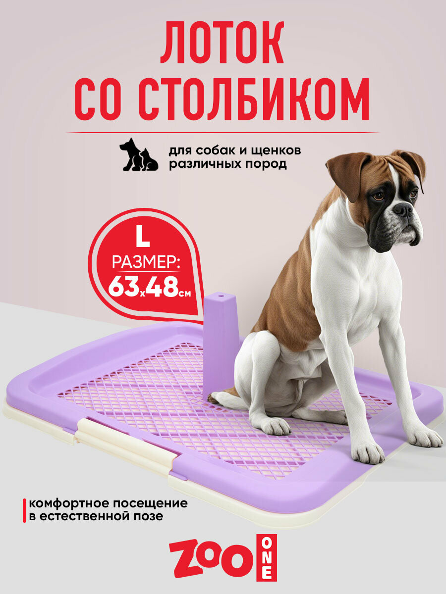 Туалет лоток со столбиком для собак Zoo One большой, 63*48*6 см , сиренево-белый
