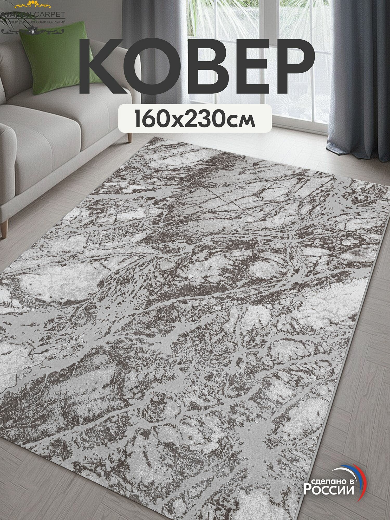 Ковер AVALON CARPET на пол с ворсом 160х230 прямоугольный, в комнату, гостиную, в спальню