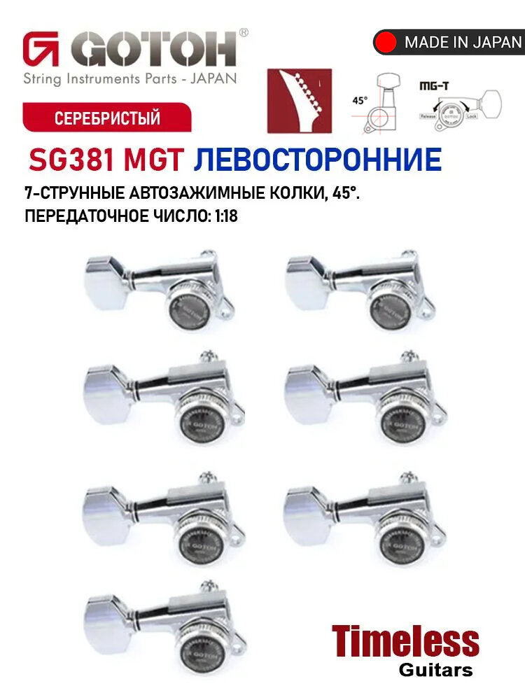 Колки GOTOH SG381 MGT, автозажимные, 7-струнные, для левой руки (Reverse).