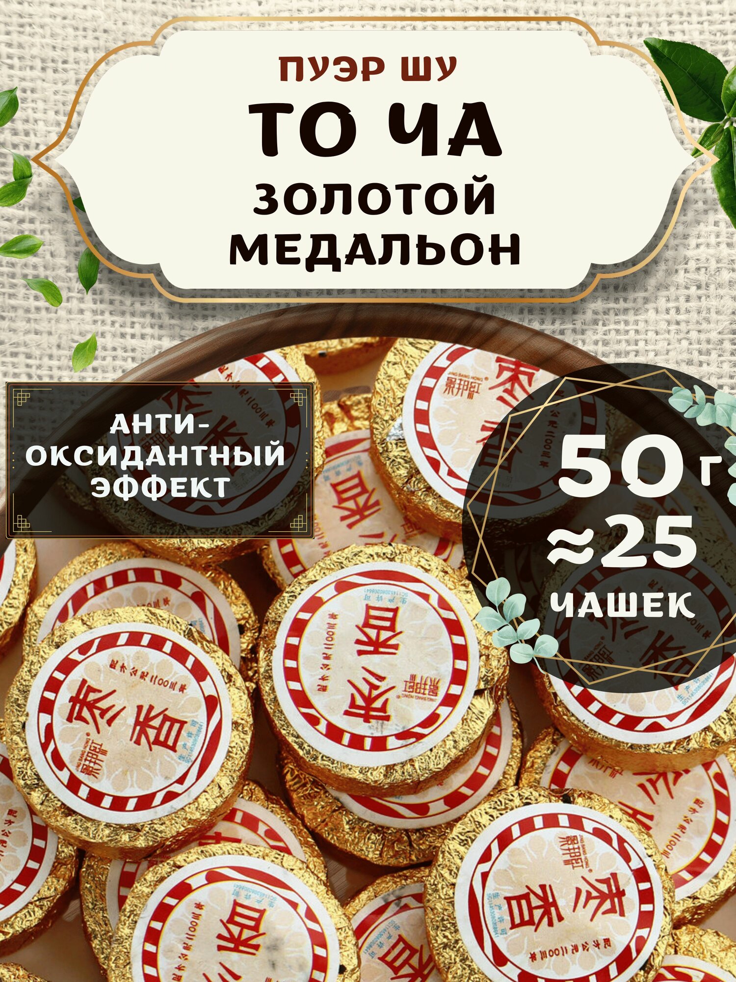 Пуэр Шу То Ча Золотой медальон от Пекинский чай, 50 г
