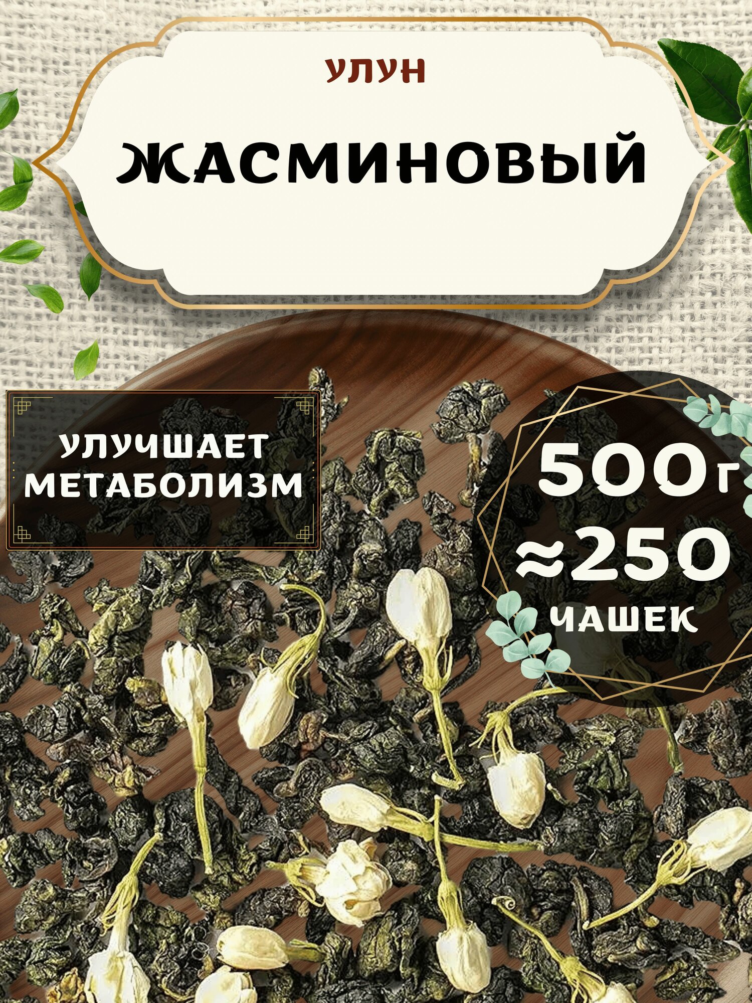 Чай Улун Жасминовый от Пекинский чай 500 г. Чай Китайский Листовой с бутонами жасмина