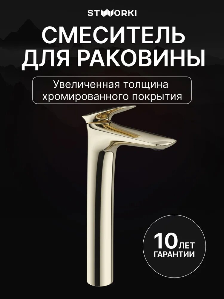 Смеситель для раковины в ванную высокий STWORKI Молде S23020GG золотой глянцевый, латунь, рычажный, кран для ванной в раковину, с керамическим картриджем, финский