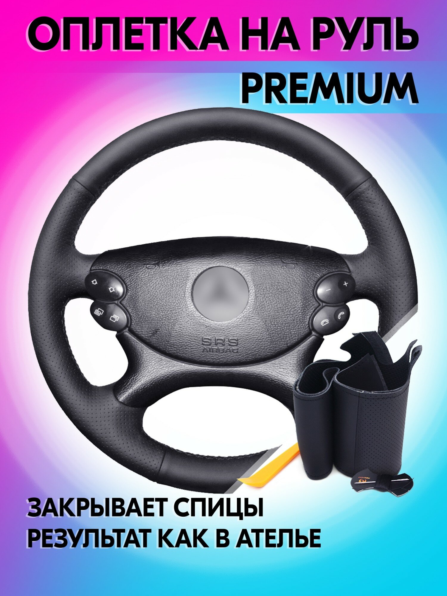 Оплетка на руль из «Premium» экокожи Mercedes-Benz E-Class W211, E230, E280, E350 2006-2009 г. в. (черная) belais #0178