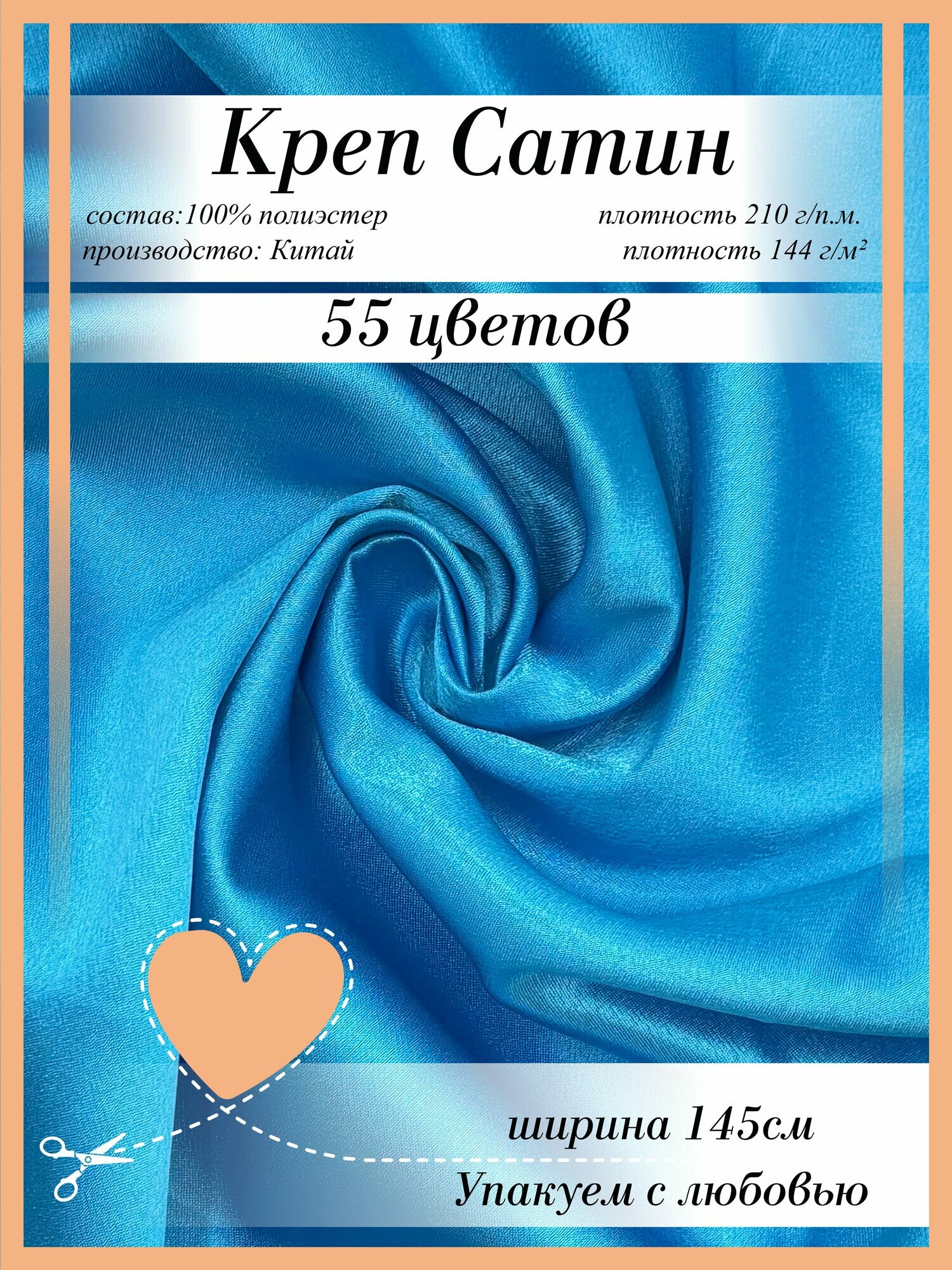 Креп Сатин ткань для шитья и рукоделия