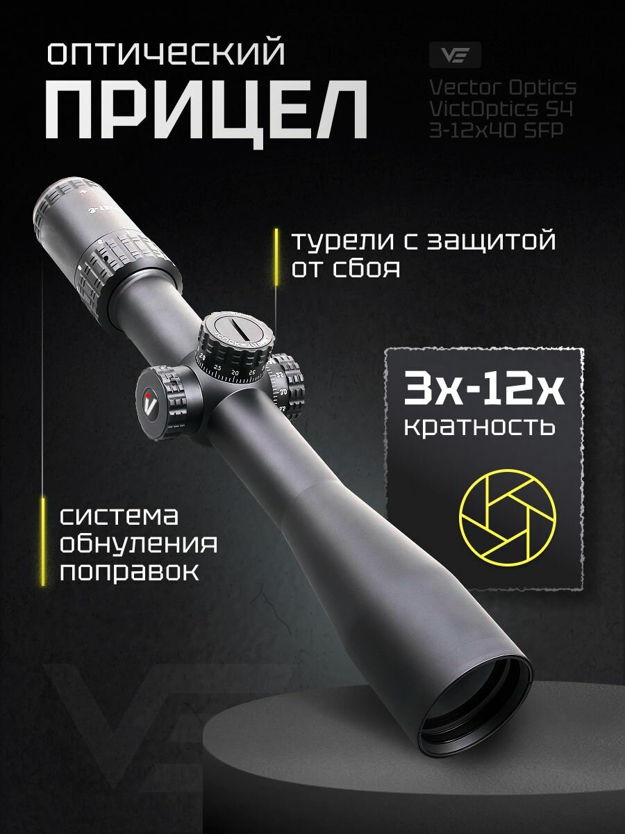 Оптический прицел Vector Optics 30мм SFP VictOptics S4 3-12X40 OPSL31