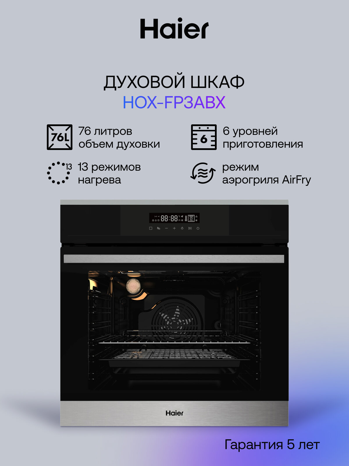 Встраиваемый духовой шкаф Haier HOX-FP3ABX 76л, сенсорное управление, AirFry