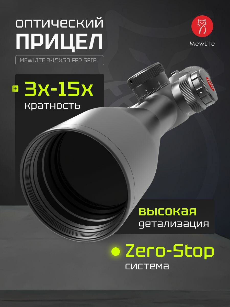 Оптический прицел Mewlite 3-15x50, FFP, 30 mm, SF IR