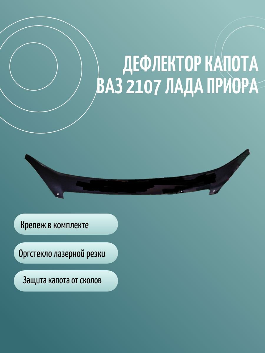 Дефлектор капота Lada Priora / накладка ветровик на капот Лада Приора