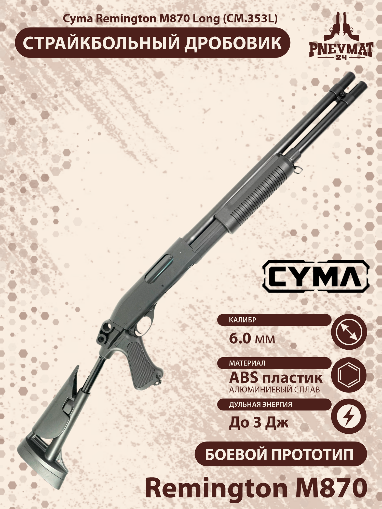 Страйкбольный дробовик Cyma Remington M870 Long, телескоп. приклад, пластик (CM.353L)