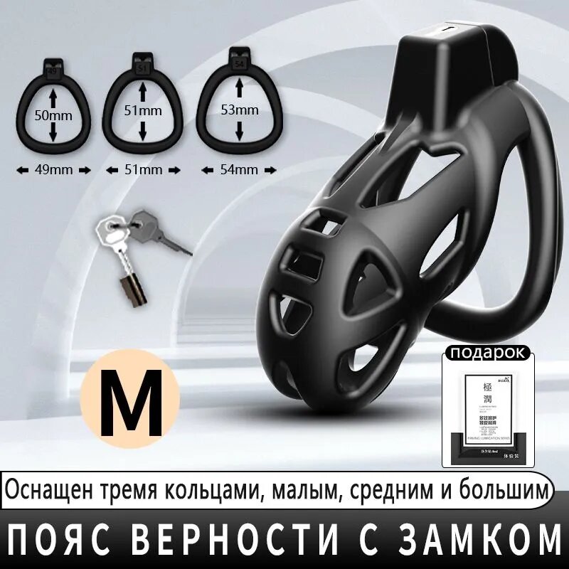 Пояс верности M размера, Клетка Целомудрия Бдсм, бдсм товар для секса , Набор верности 18+