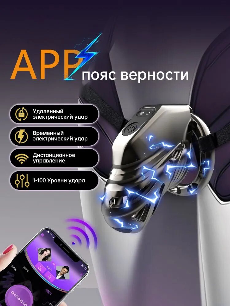 Электронный пояс верности с дистанционным управлением через приложение и функцией электрошока