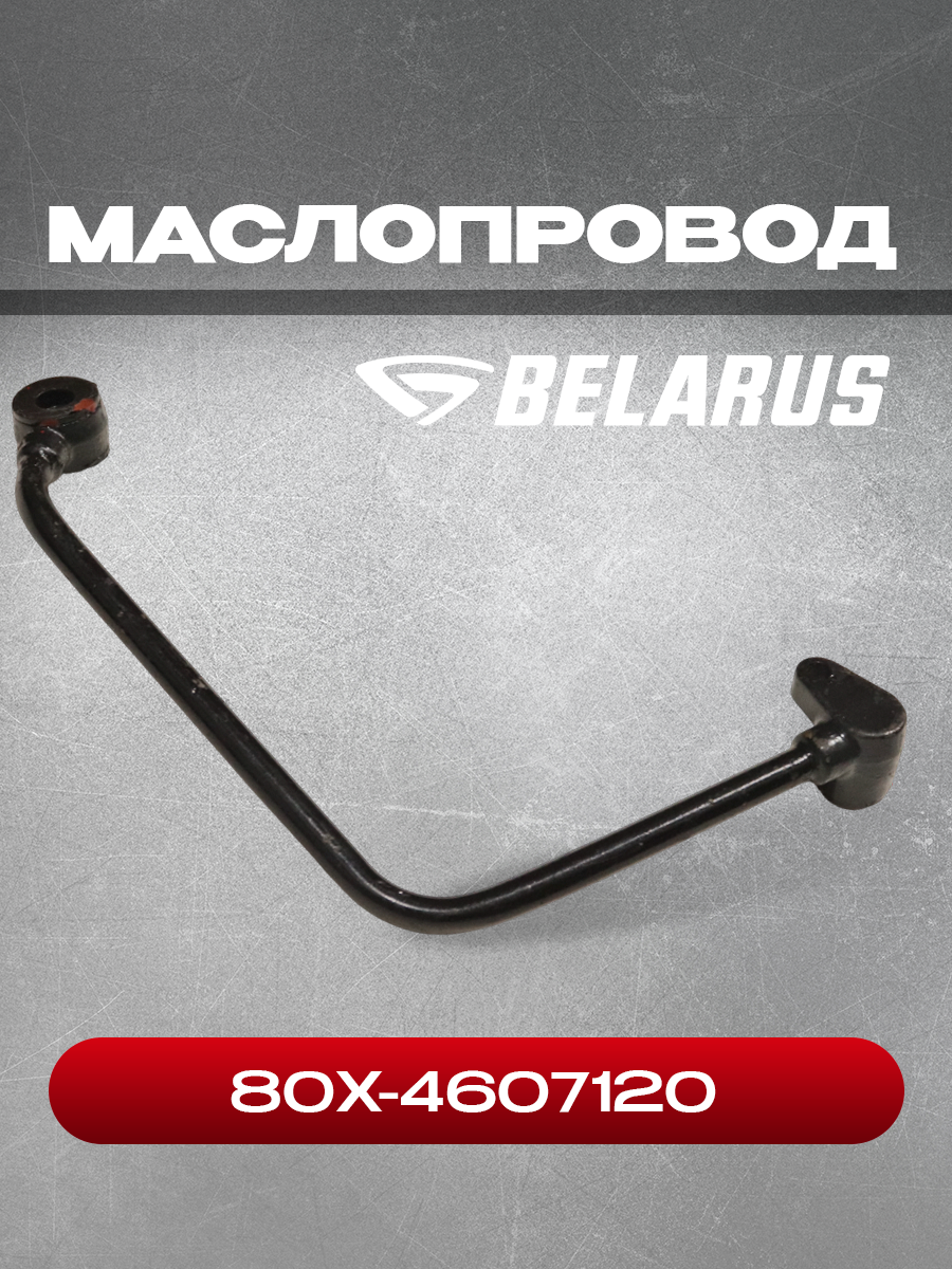 Маслопровод 80Х-4607120 (РУП МТЗ)