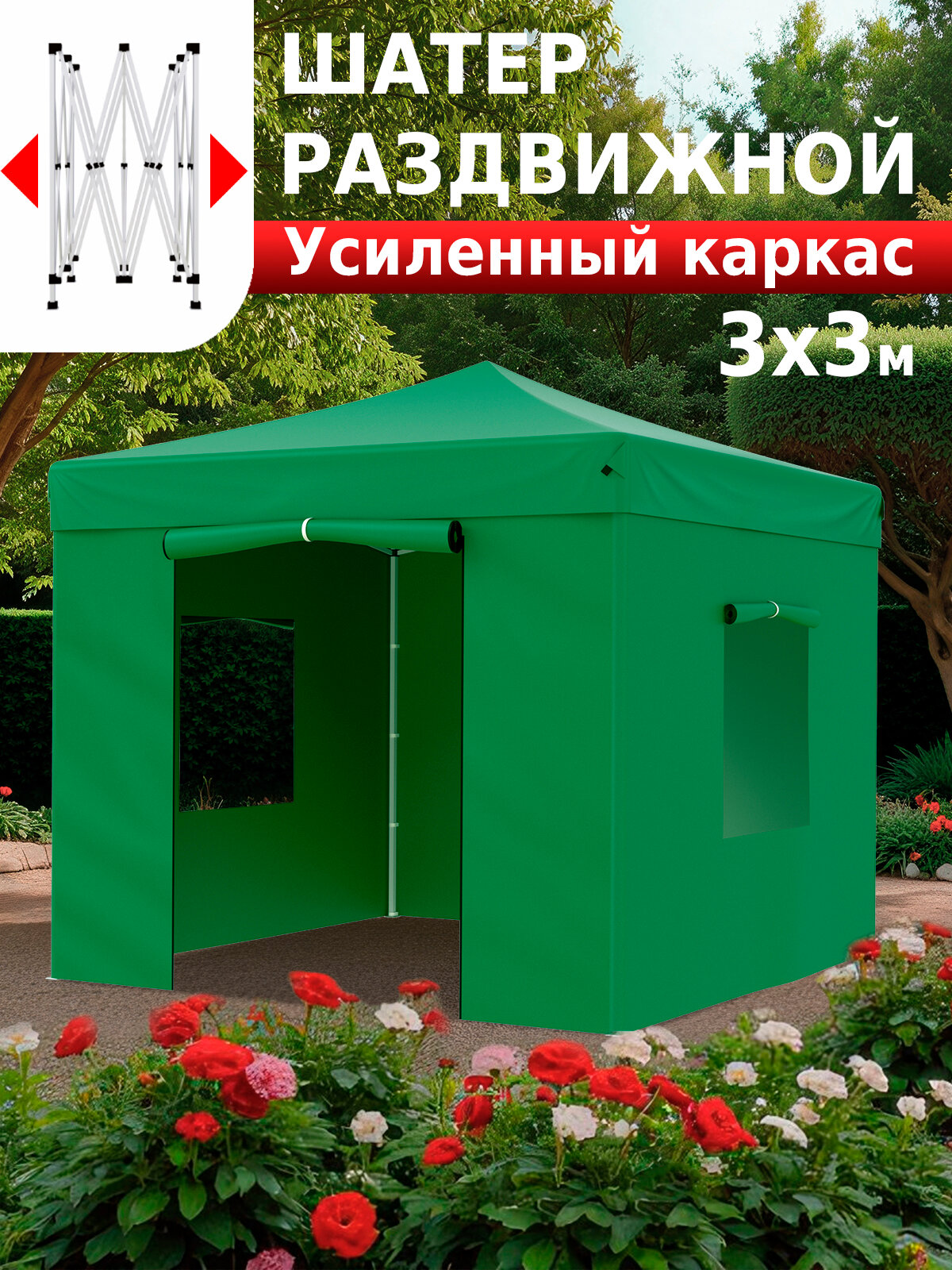 Шатер садовый Helex 24331, быстросборный, беседка для дачи, 3х3 м