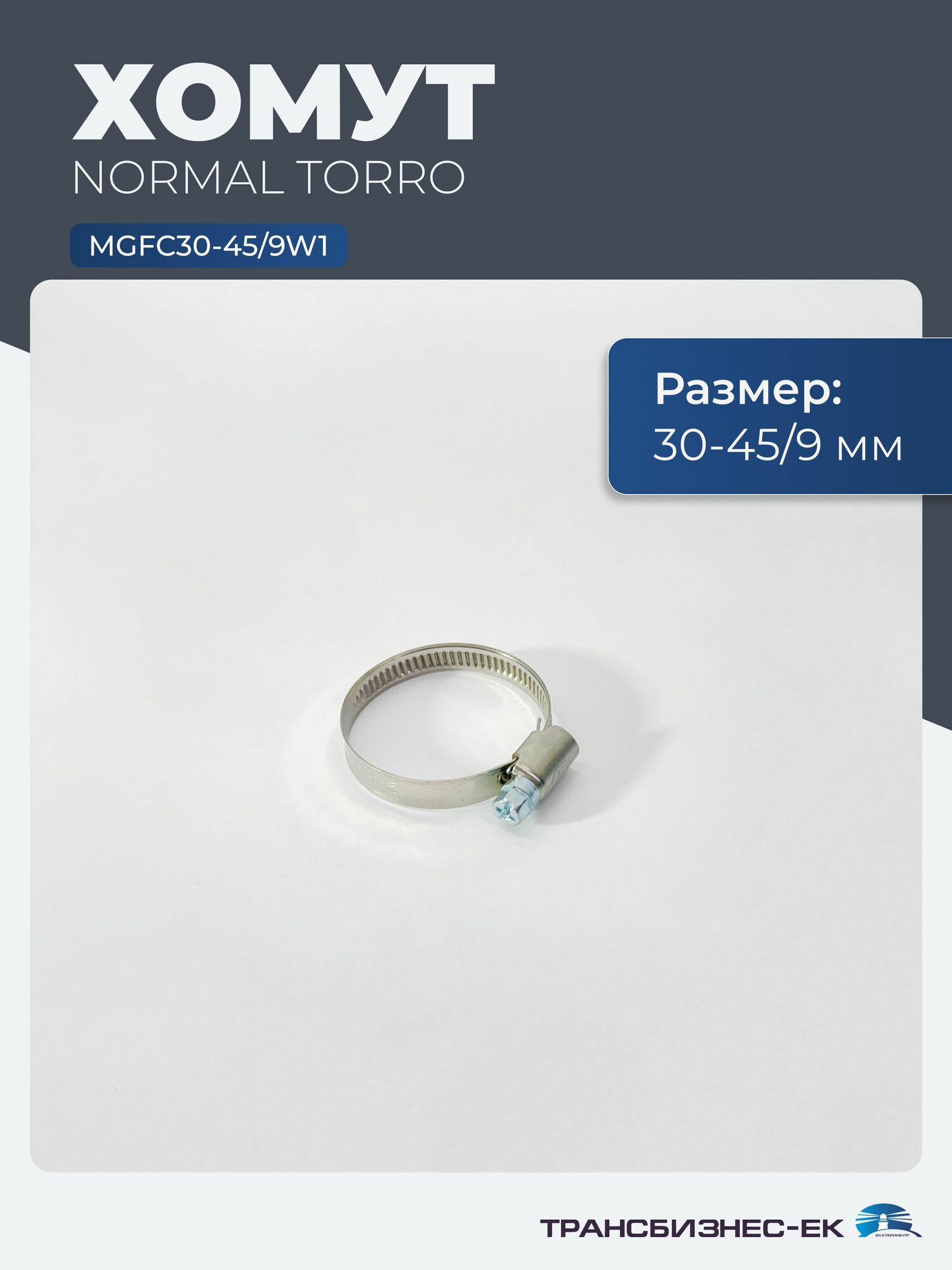 Хомут NormaTORRO 30-45/9