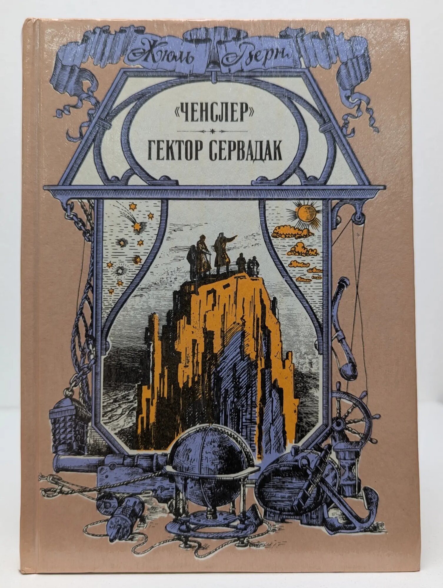 Ченслер. Гектор Сервадак Верн Жюль Габриель 1991
