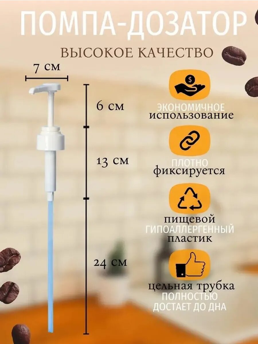 Набор универсальных помп для сиропов и соусов