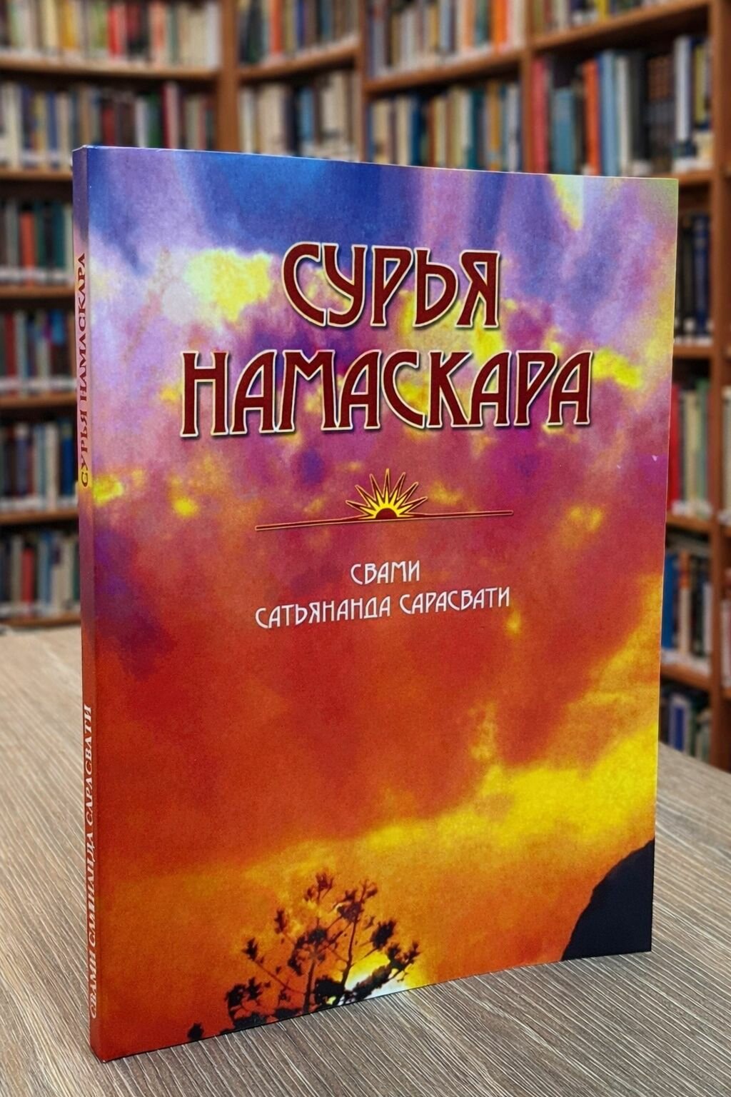 Сурья Намаскара Свами Сатьянанда Сарасвати