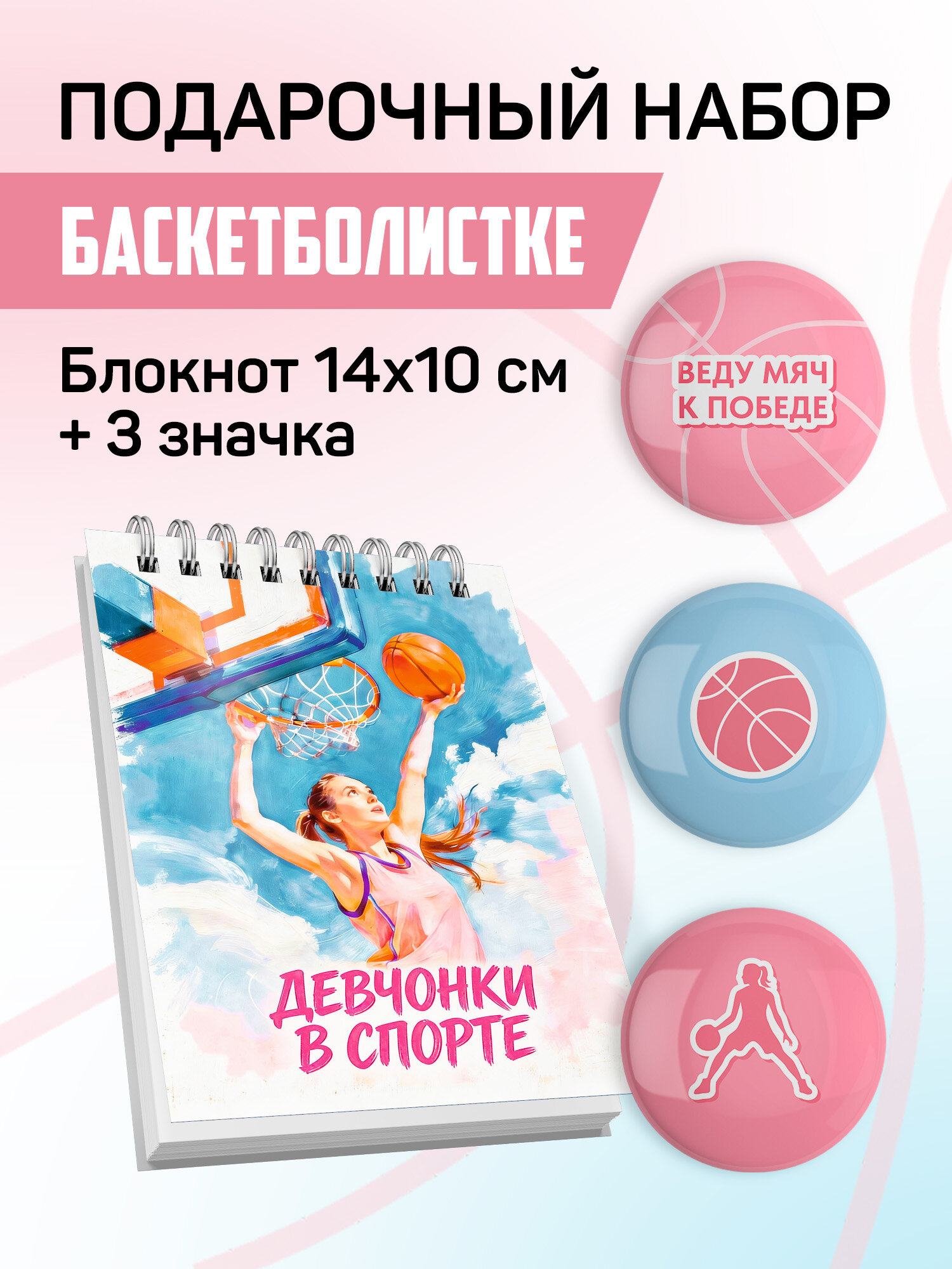 Подарочный набор баскетболистке "Блокнот + 3 значка" , блокнот 10*14 , значки 37 мм