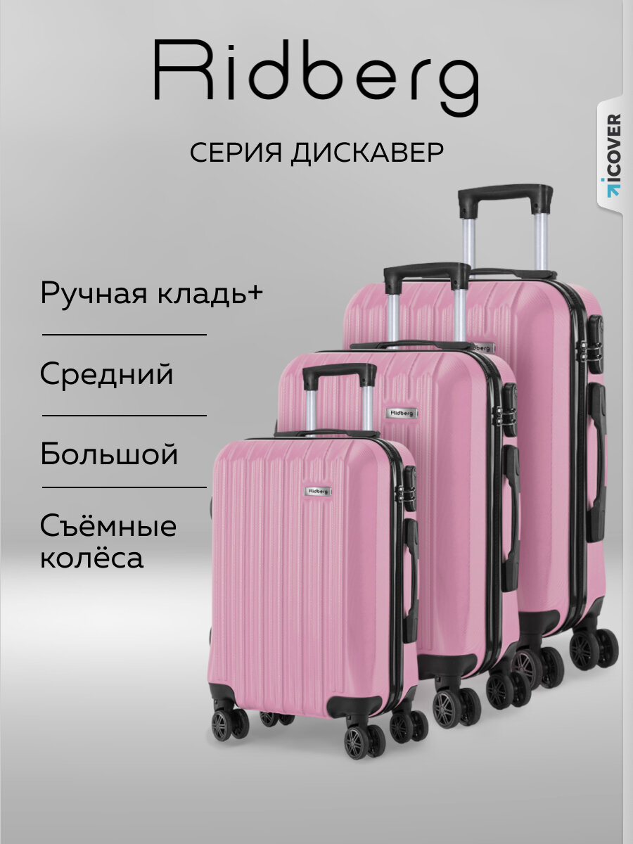 Комплект чемоданов 