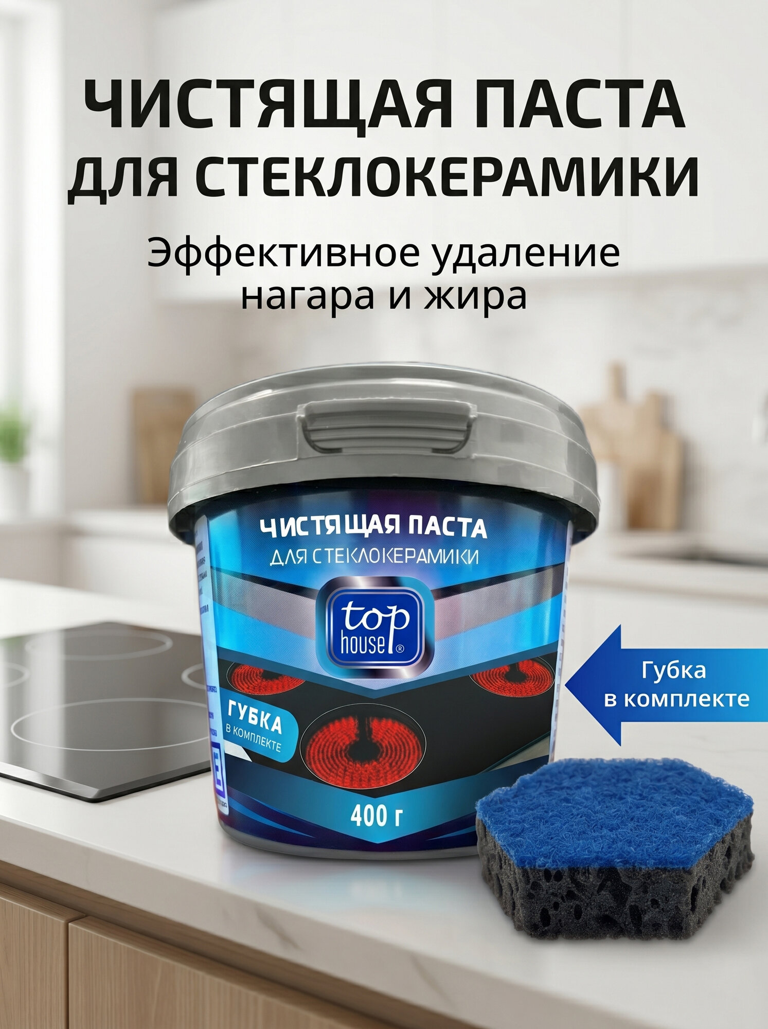 Чистящая паста для стеклокерамики TOP HOUSE подходит для септиков, 400 г.