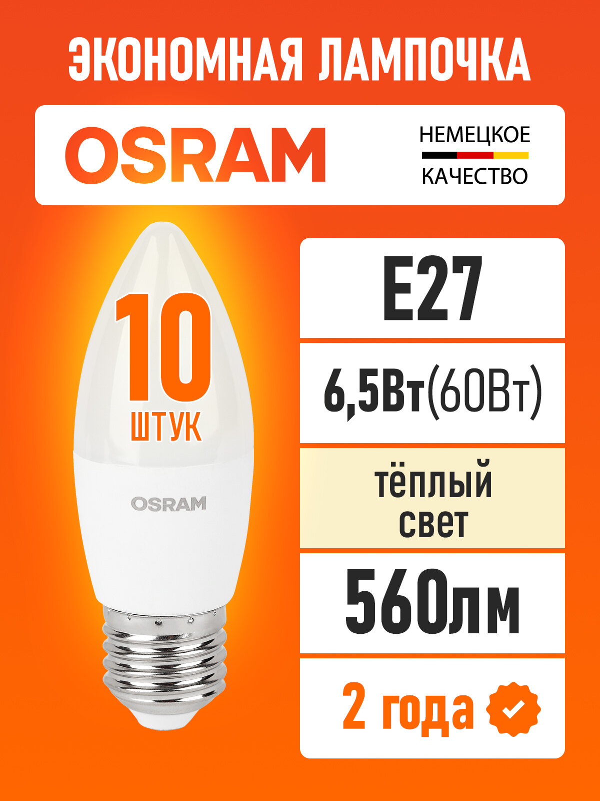Лампочки светодиодные E27 OSRAM LED Value B 560лм 6.5Вт 3000К теплый свет свеча 10 шт
