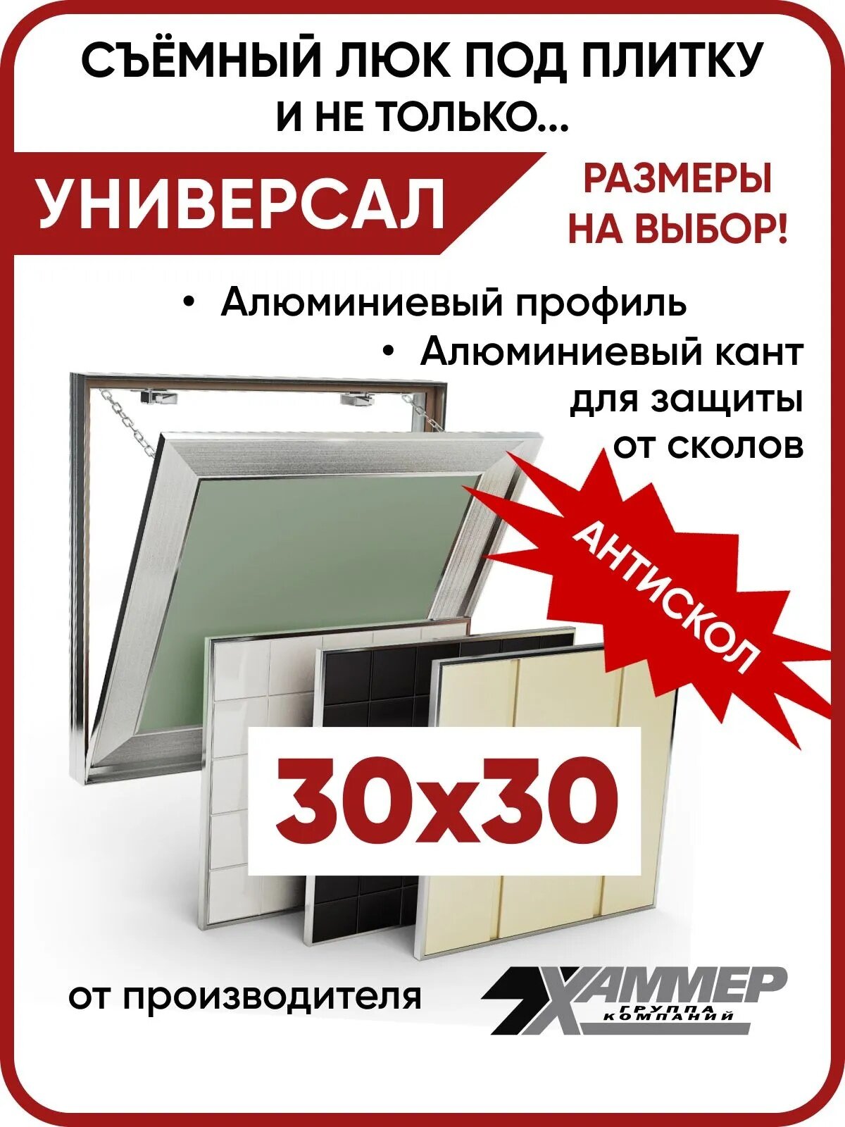 Люк под плитку ревизионный Хаммер Универсал 30х30 см, съёмный, с кантом, алюминий