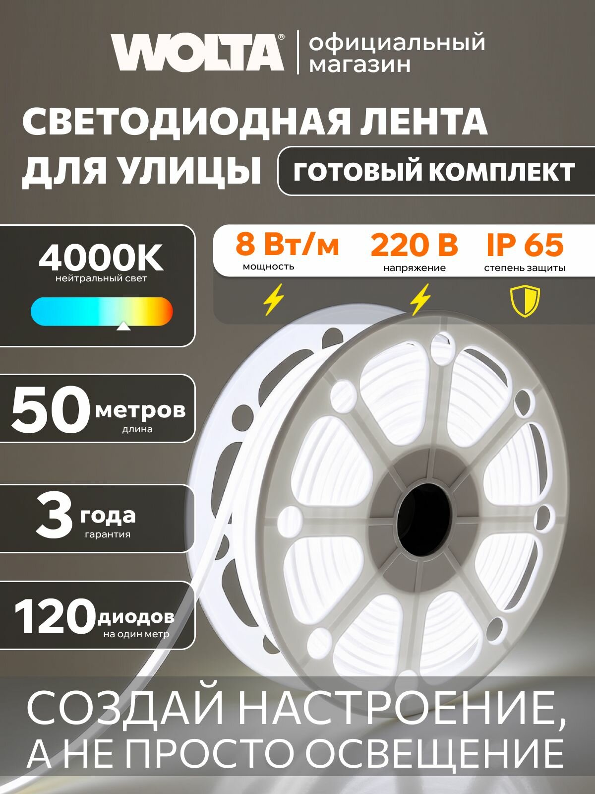 Светодиодная лента 220В герметичная Нейтральный белый WOLTA WLS-220V-COB-8W/4000/S280 COB 8Вт 4000К 220В IP65 750лм/м 280led/м 10мм 50м