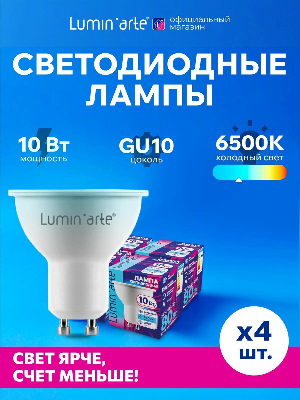 Светодиодная лампа Холодный свет LUMIN'ARTE LSTD-PAR16-10W6KGU10 10Вт 6500K GU10 (4 шт)