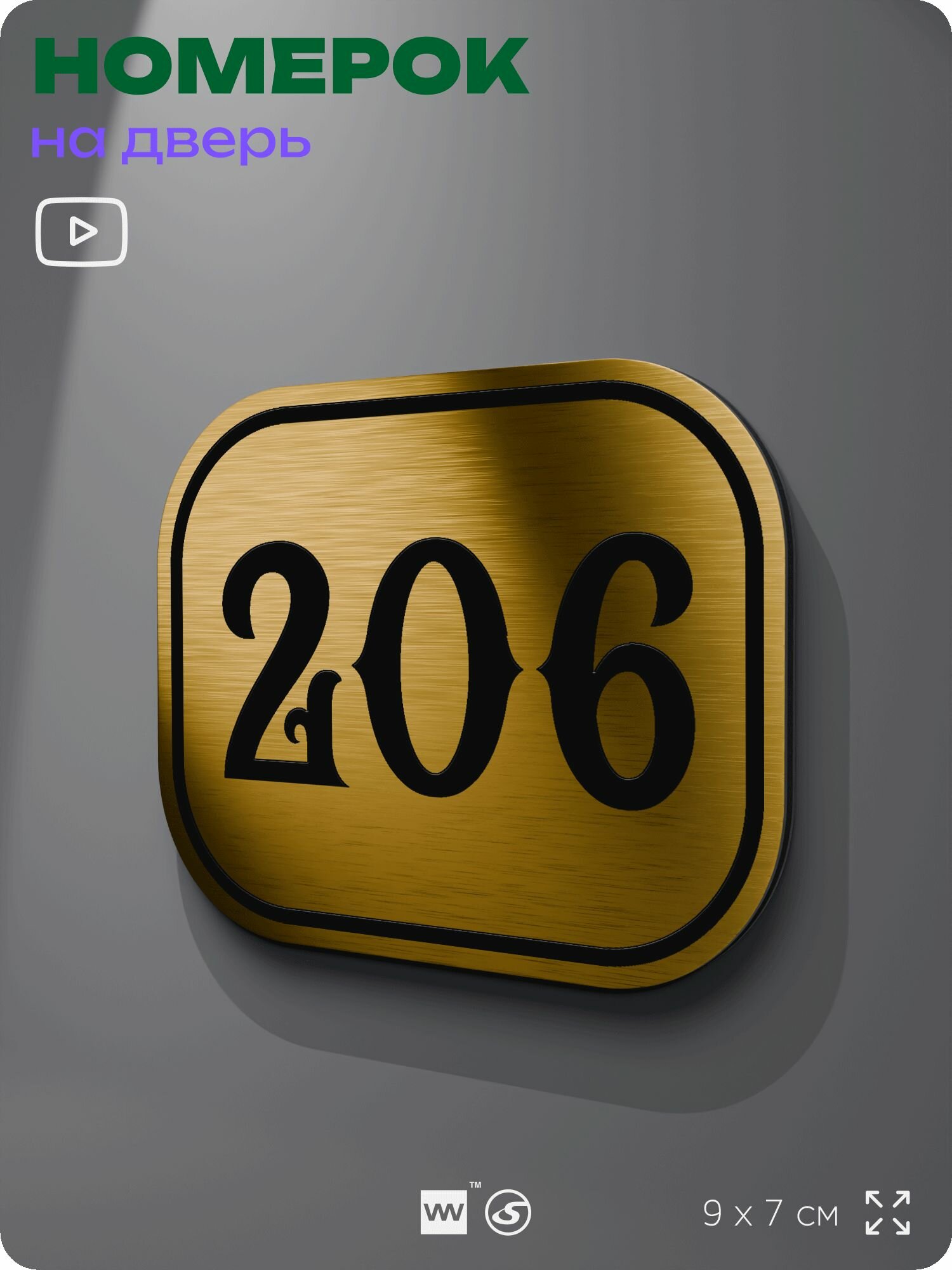 Номерок на дверь квартиры 206, для кабинета, офиса, шильдик 9 х 7 см, золотистый, Айдентика Технолоджи