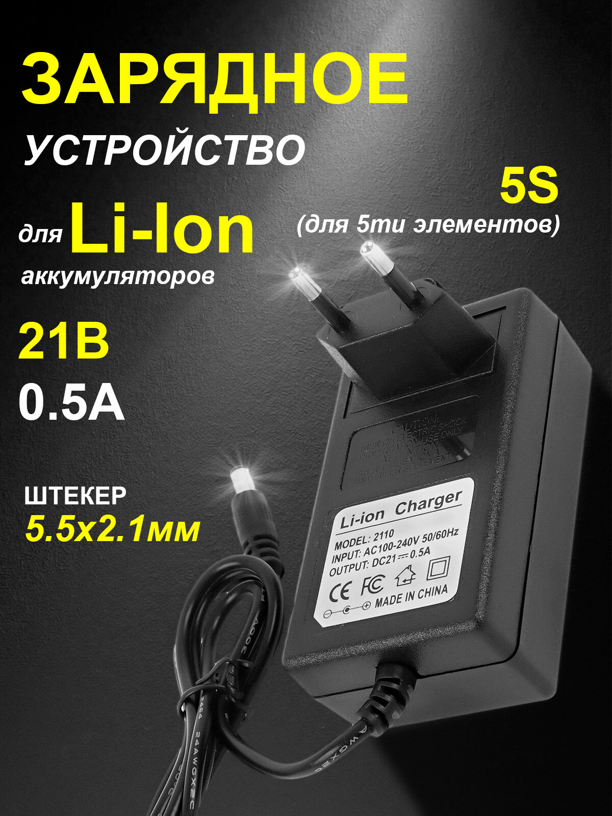 Зарядное устройство для Li-Ion 21В 0,5А (5,5x2,1)