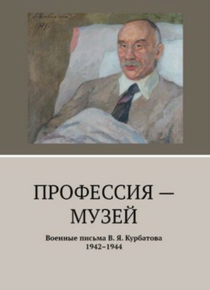 Ц Брошюра "Профессия - музей. Военные письма В. Я. Курбатова. 1942-1944"